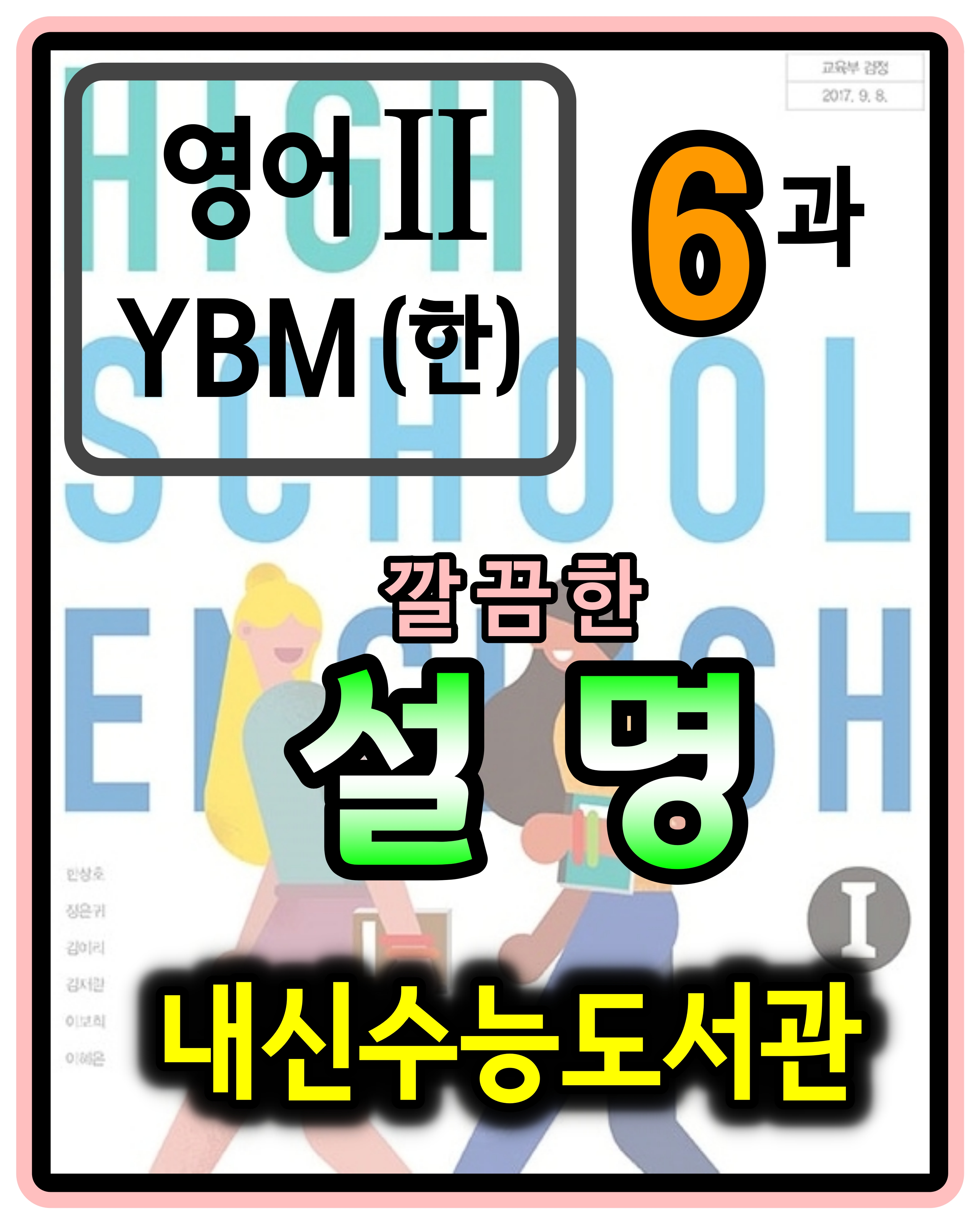 영어2 YBM(한) 6과 깔끔한 설명 (본문 분석+단어 정리및 테스트) - 쏠북